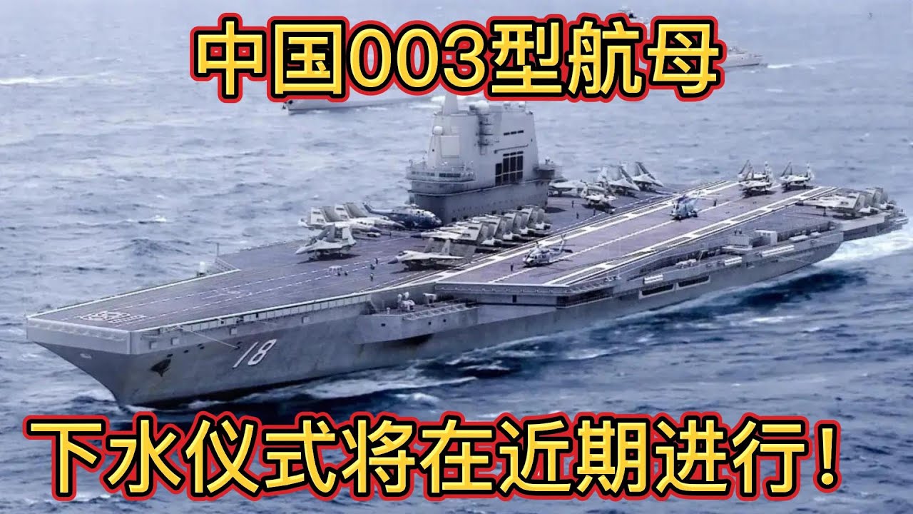 中国003型航母下水仪式很快进行！The launching ceremony of China's Type 003 aircraft ...