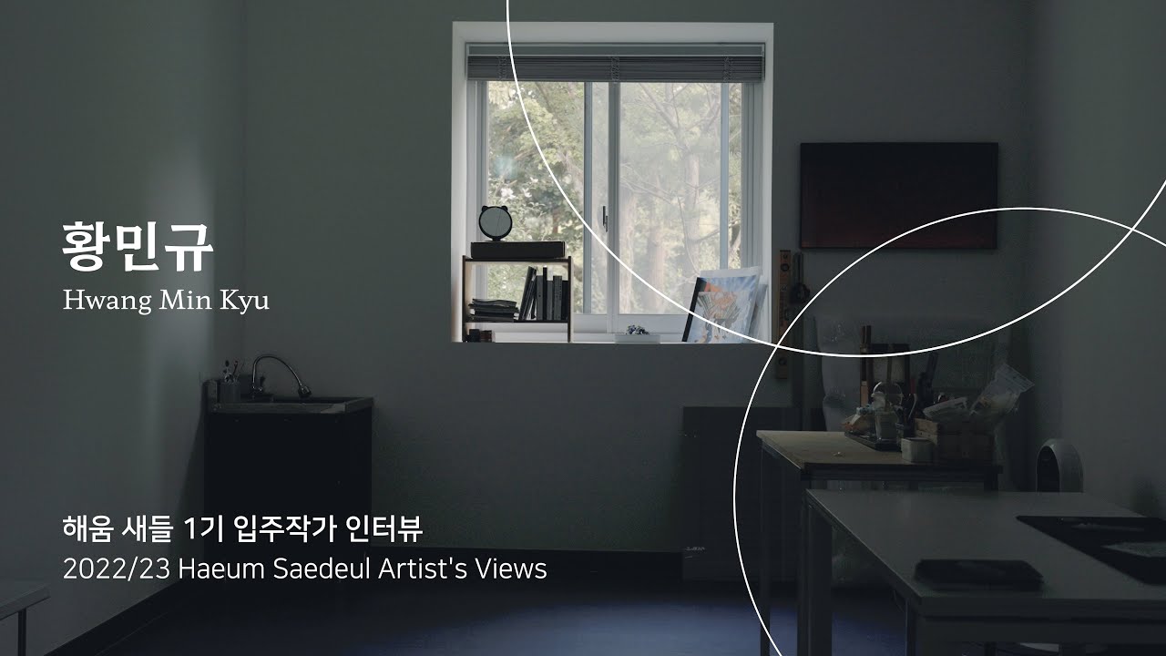 황민규 Hwang Min Kyu | 해움•새들 1기 입주작가 소개 2022/23 Haeum•Saedeul Artist's ...