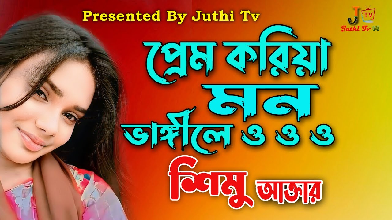 Prem Koreya Mon Vagela ooo। Simu Akter।প্রেম করিয়া মন ভাঙ্গীলে ও ...