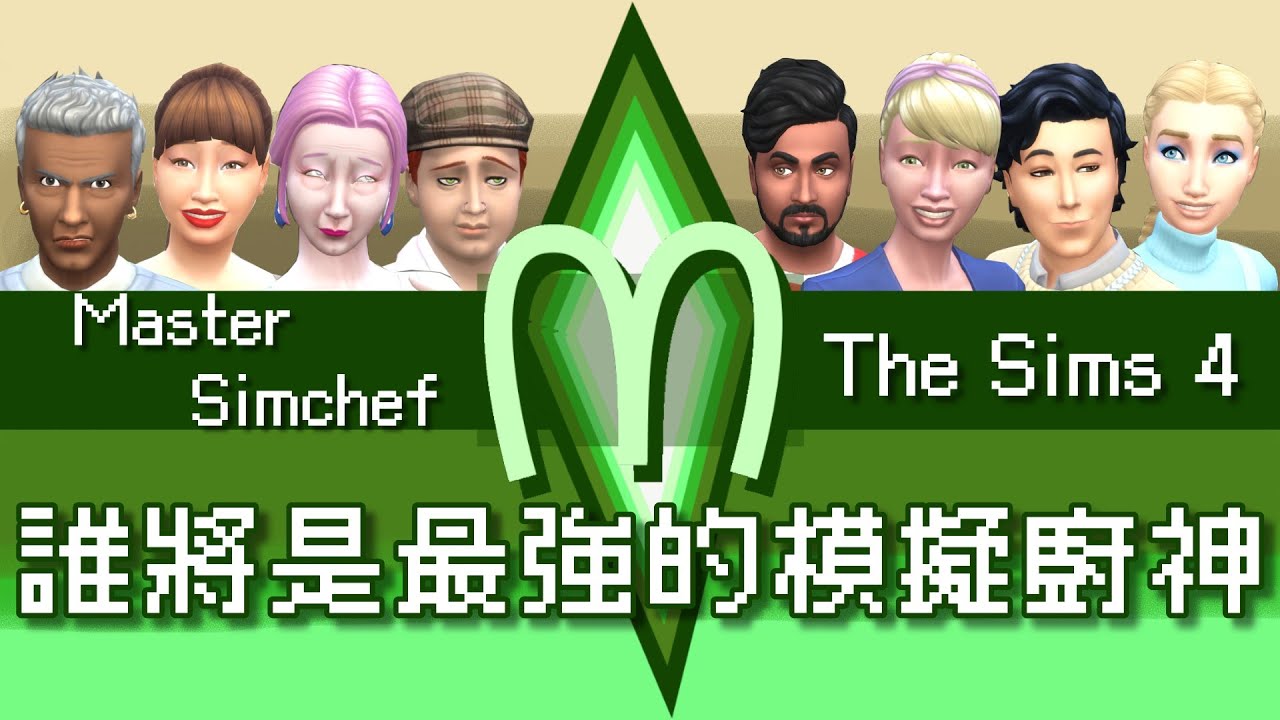 Master Simchef｜EP 0｜模擬廚藝大師競賽即將登場｜模擬市民4｜The Sims 4 - YouTube