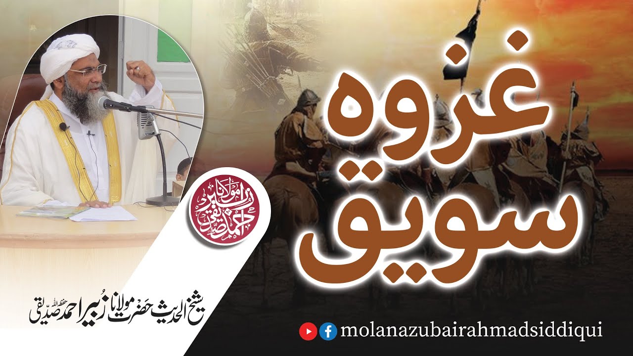 GHAZWAH SAWEEQ | غزوہ سویق - YouTube