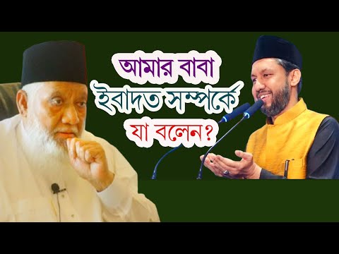 আমার বাবা ইবাদত সম্পর্কে যে কথা বলেন আলী হোসেন সোহাগ স্যার? What my father says about worship।