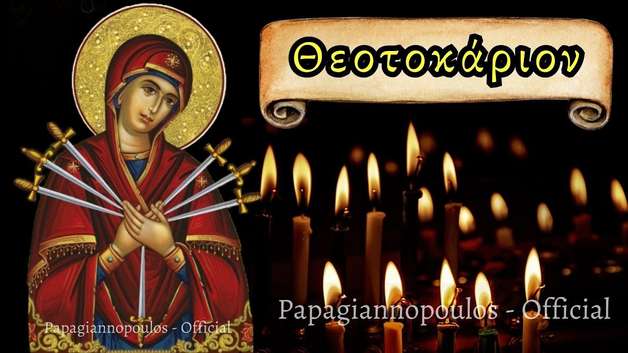 ΘΕΟΤΟΚΑΡΙΟΝ ΑΓΙΟΥ ΟΡΟΥΣ - Παναγία Επτάσπαθη !! Ψαλμοί που φέρνουν το ...