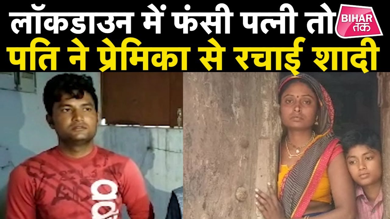 Bihar Lock Down- कोरोना काल में पति को दूसरी शादी करना पड़ा भारी, गया जेल - YouTube