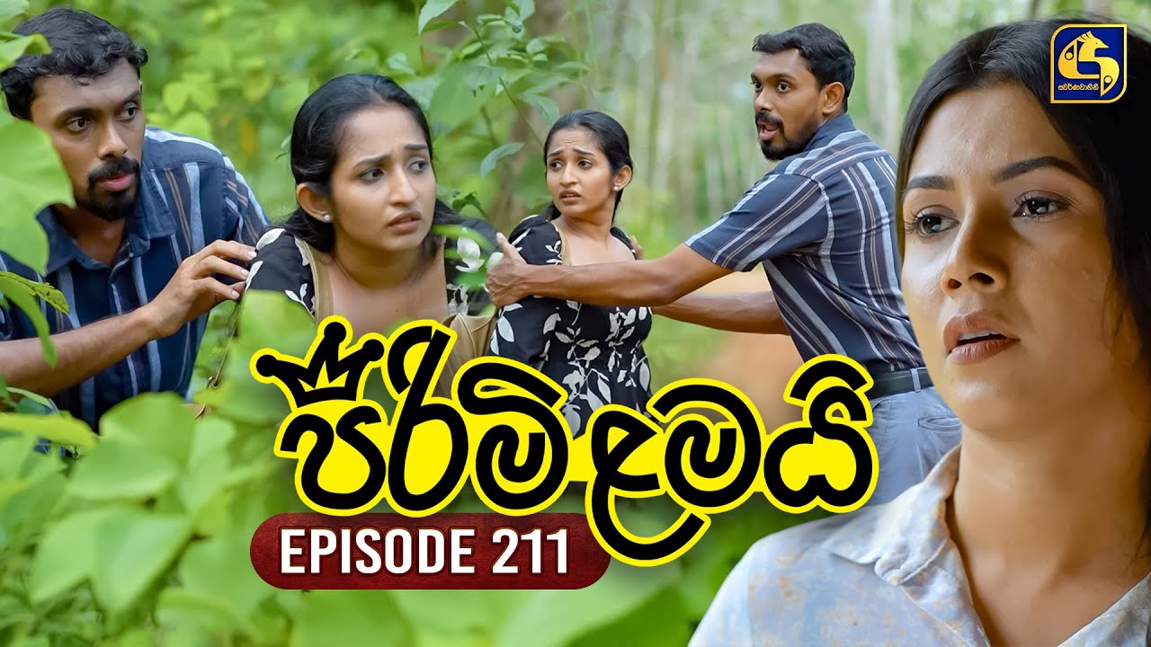 Pirimi Lamai (පිරිමි ළමයි) | Episode 211 | 05th September 2025 ...