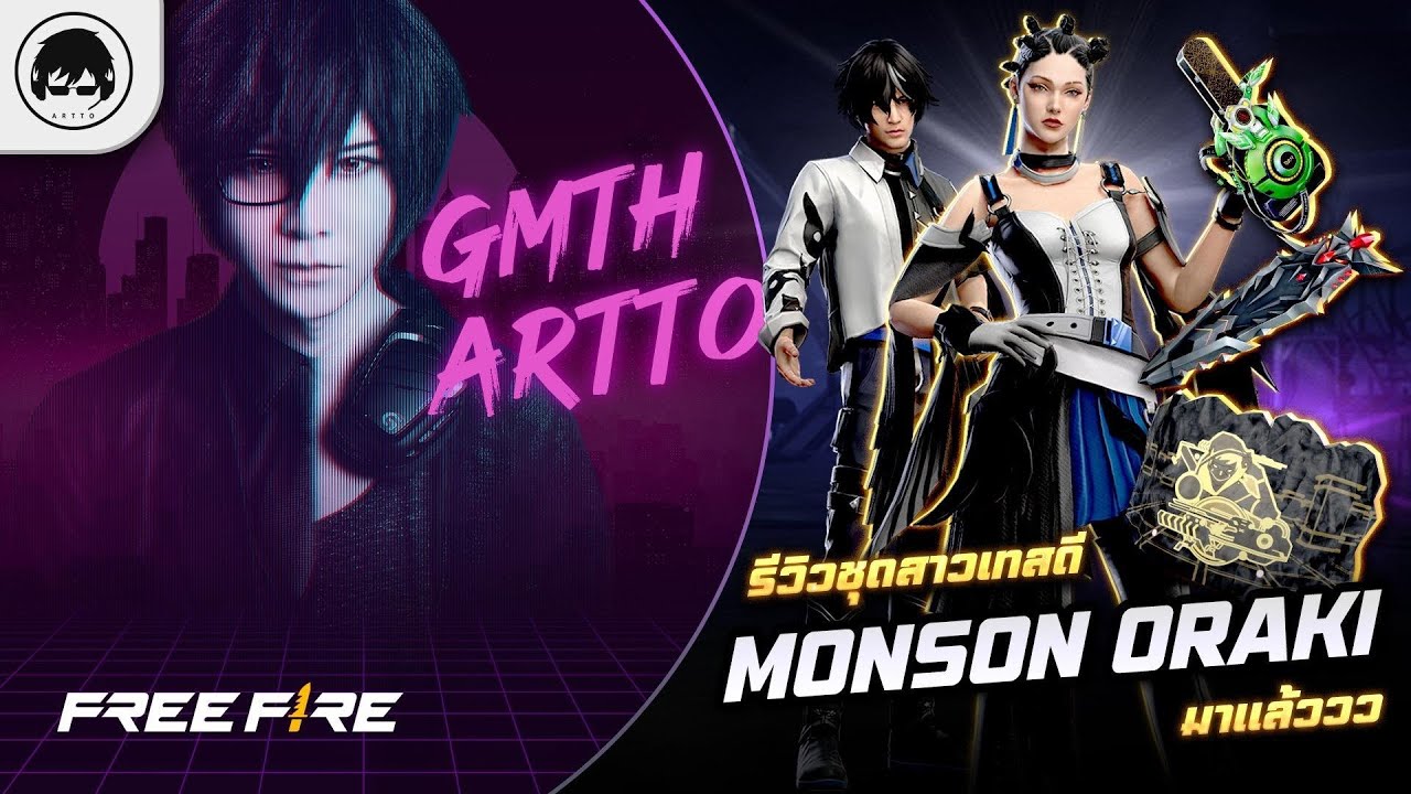 [Free Fire]EP.1127 GM Artto รีวิวชุดสาวเทสดี Monson Oraki มาแล้ววว ...