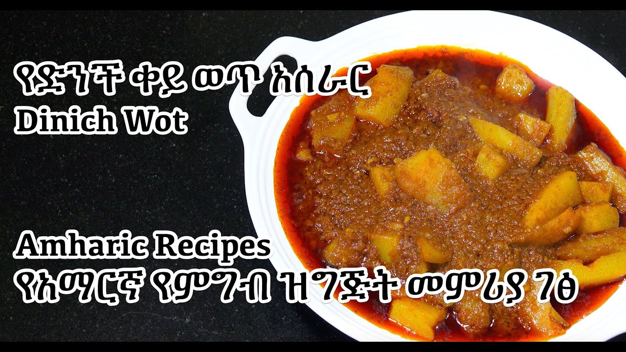 የድንች ቀይ ወጥ አሰራር - Dinich Wot - Amharic Recipes - የአማርኛ የምግብ ዝግጅት መምሪያ ...