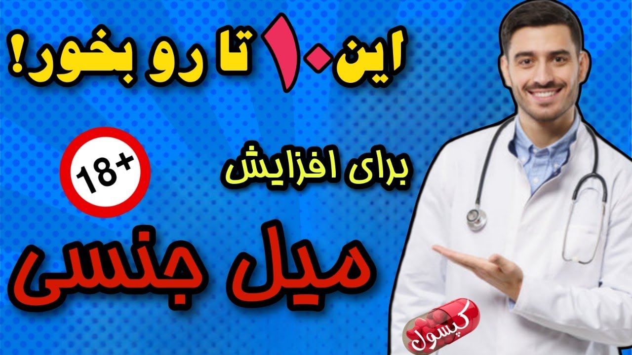 این موادغذایی میل جنسی را به شدت افزایش میدهند افزایش دهنده میل جنسی