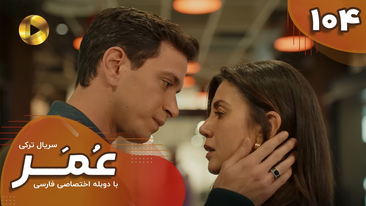 Serial Omar - Episode 104 - سریال ترکی عمر - قسمت 104- دوبله فارسی ...