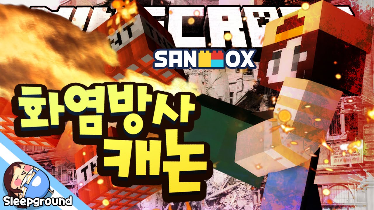캐논이 8대 마인크래프트 커스텀 커맨드 화염 방사 캐논 Custom Command 잠뜰 Youtube