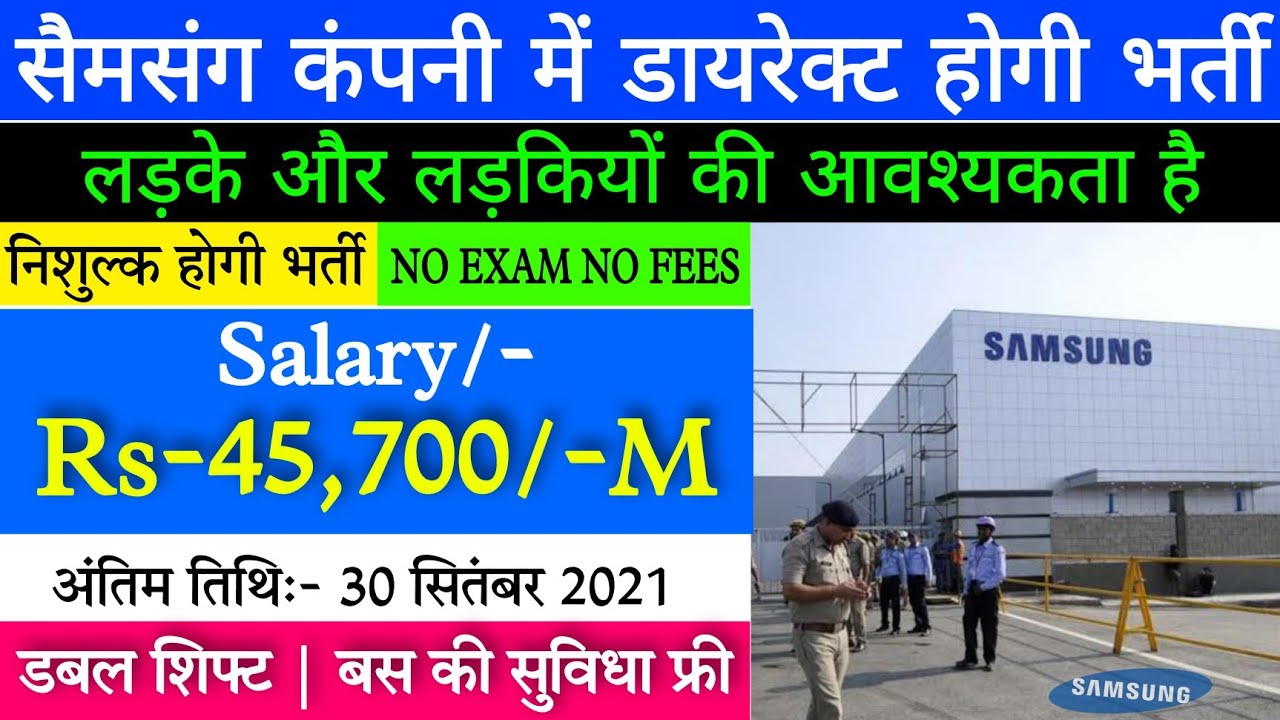 सैमसंग कंपनी में डायरेक्टर होगी भर्ती | Samsung Company Job Recruitment ...
