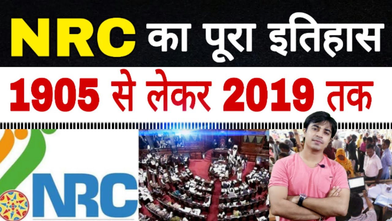 History of NRC ? NRC का इतिहास, 1905 से लेकर 2019 तक. - YouTube