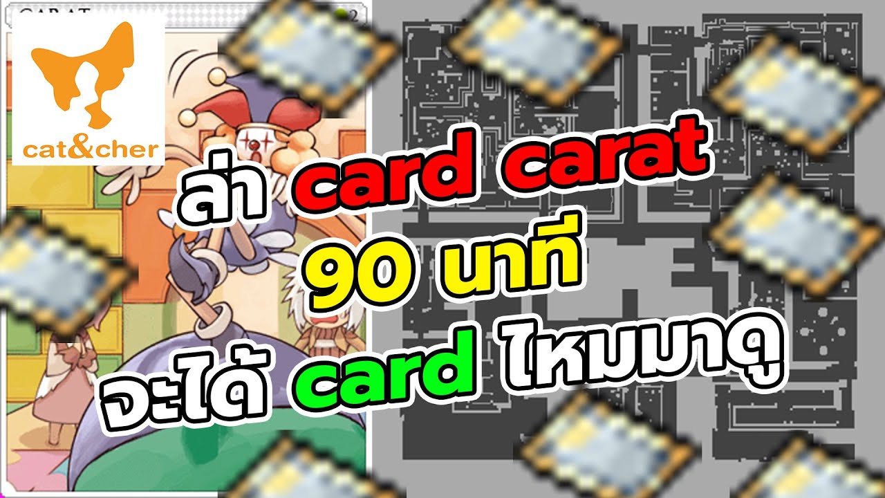ragnarok classic สตรีม ล่า card carat ราคาแพง 90 นาที Ep.7 จะได้ card ...