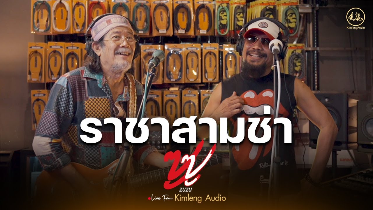 ราชาสามช่า - ZUZU | Live From Kimleng Audio - YouTube