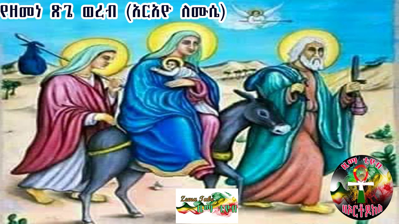 Yaredawi zema the Orthodox (የጽጌ ወረብ)አርአዮ ለሙሴ - YouTube