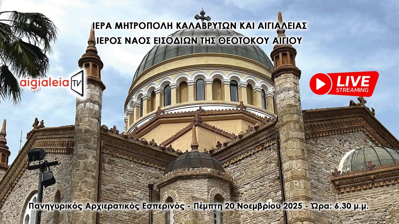 ΠΑΝΗΓΥΡΙΚΟΣ ΑΡΧΙΕΡΑΤΙΚΟΣ ΕΣΠΕΡΙΝΟΣ ΣΤΟΝ ΙΕΡΟ ΝΑΟ ΕΙΣΟΔΙΩΝ ΤΗΣ ΘΕΟΤΟΚΟΥ ...