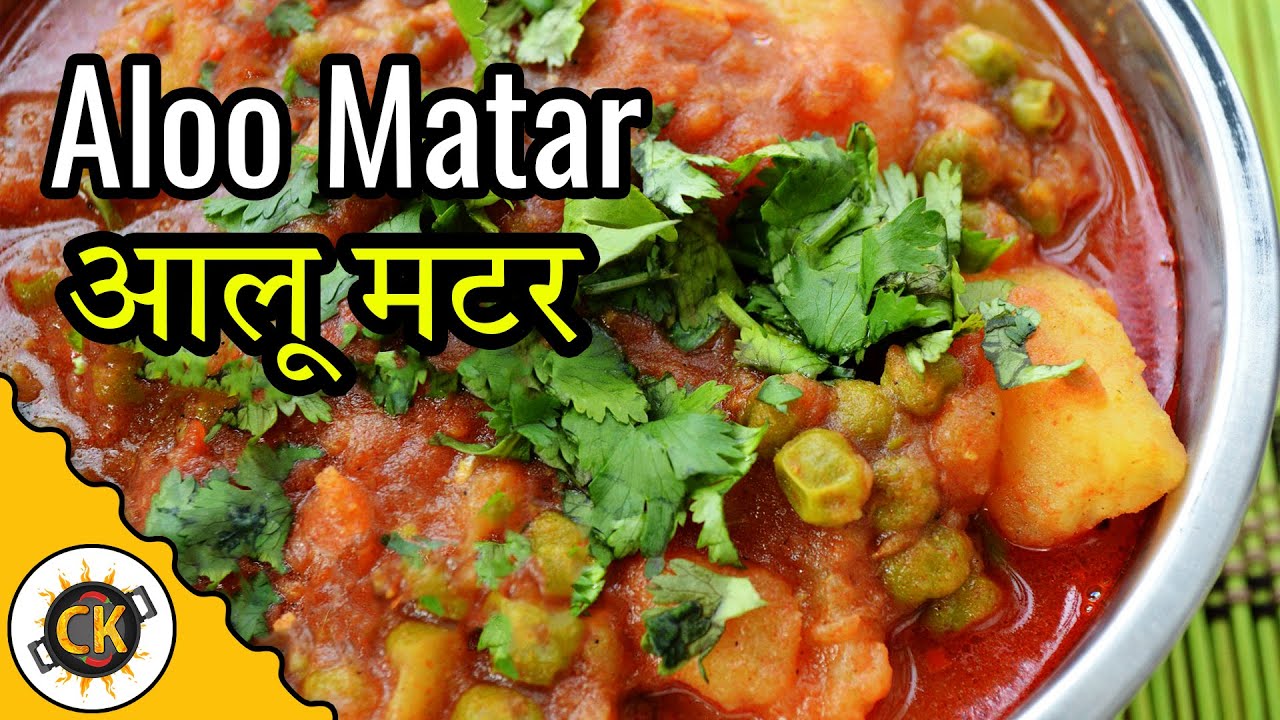 Aloo Matar recipe | Potato peas Authentic Punjabi recipe |आलू मटर की ...