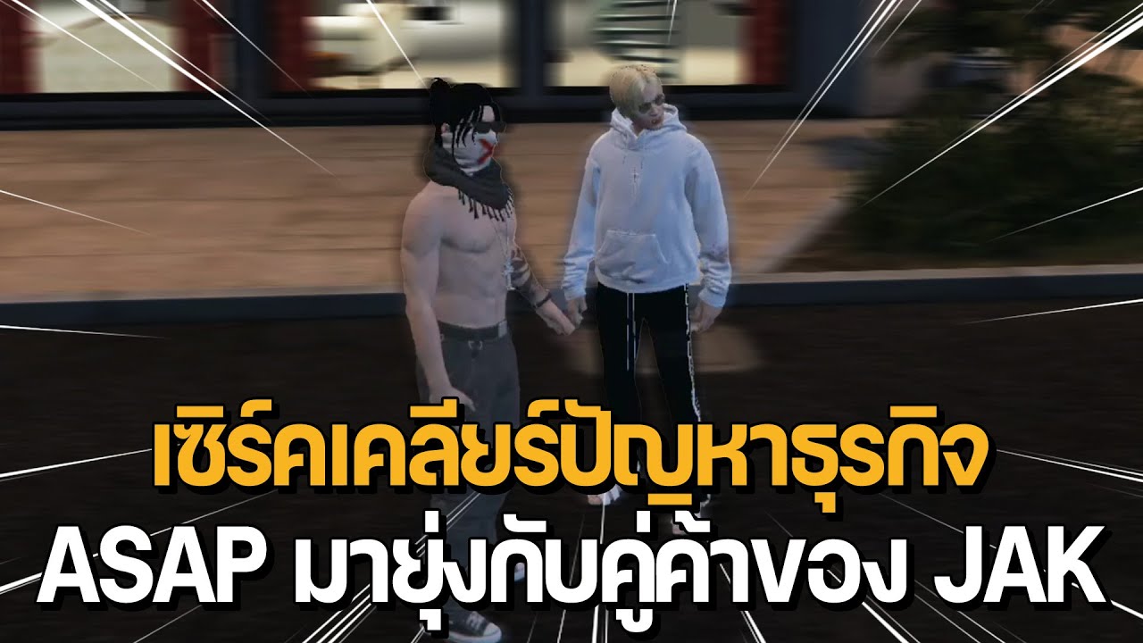 เซิร์คเคลียร์ปัญหาธุรกิจ ASAP มายุ่งกับคู่ค้า JAK | GTA Familie City ...