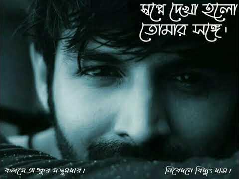 স্বপ্নে দেখা হলো তোমার সঙ্গে/অঙ্কুর মজুমদার/কবিতা/Swapne dekha holo tomar songe/Ankur Majumder ...