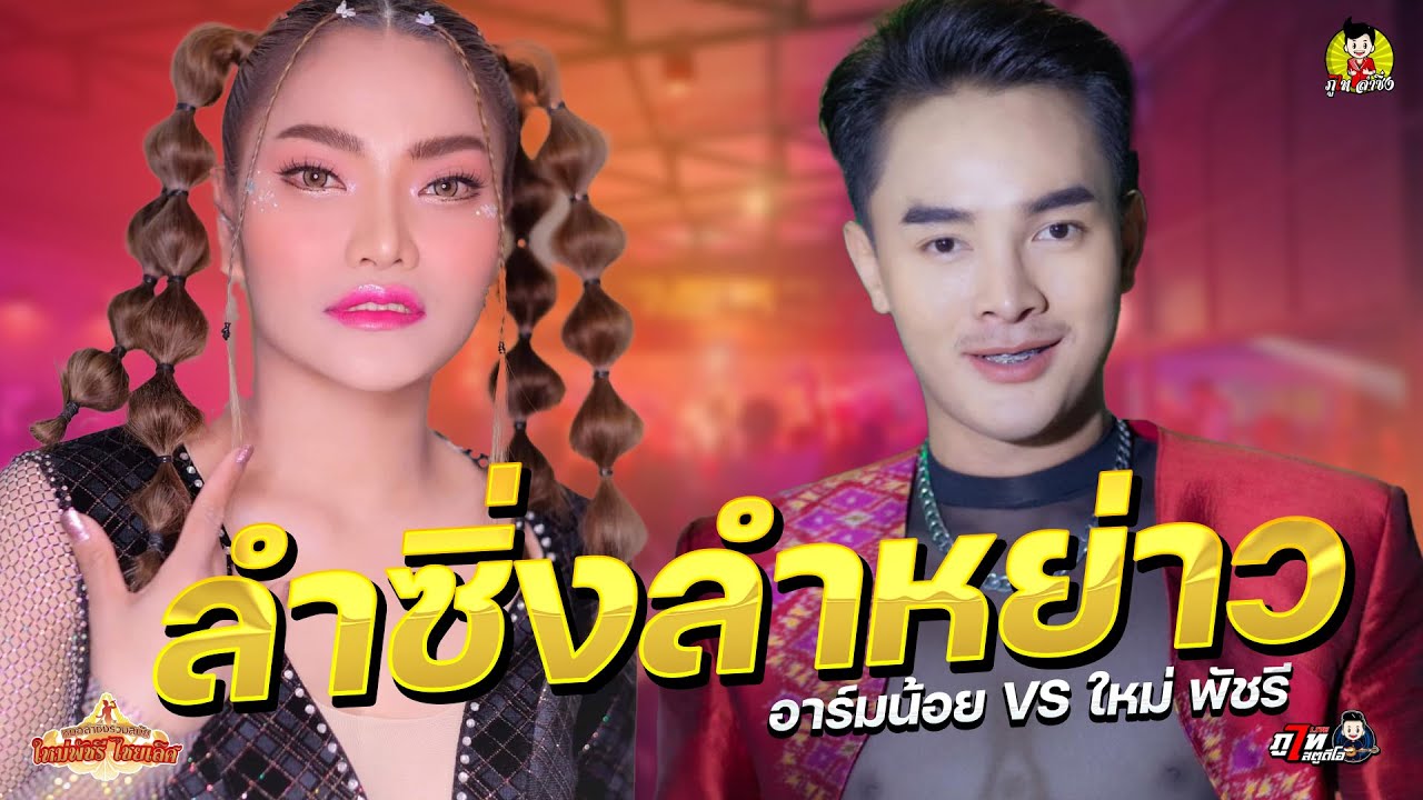 ลำซิ่งลำหย่าวๆ ใหม่ พัชรี VS อาร์มน้อย โรจนันท์ - คอนเสิร์ตลำซิ่งร่วม ...