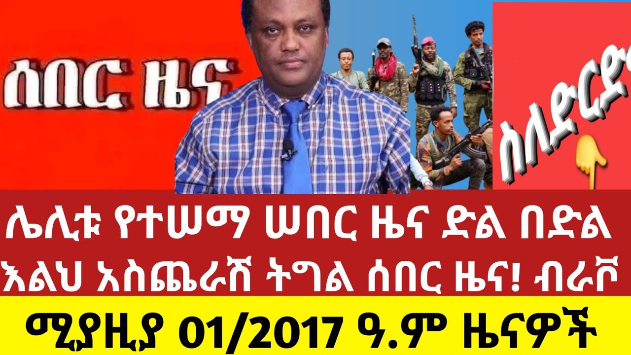 የሡዳን እልቂት/መከራ ሙሉ መረጃ/የሚያዚያ01 2/8/2017 #fano #amhara #ethiopian news ...