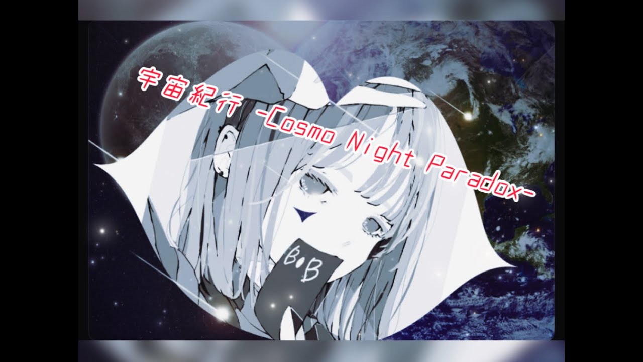 フリーBGM『宇宙紀行 -Cosmo Night Paradox- / 鈴木何某 feat. Flehmann』 ※使用の【shortMV】の ...