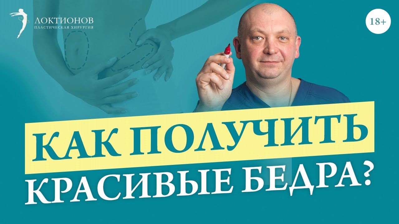 Удалить жир на бёдрах Липосакция бедер как делается операция 18