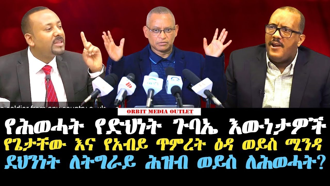የሕወሃት የድህነት ጉባኤ እውነታዎች፣ የጌታቸውና የአብይ ጥምረት እንድምታዎች | Ethio Forum | Feta ...