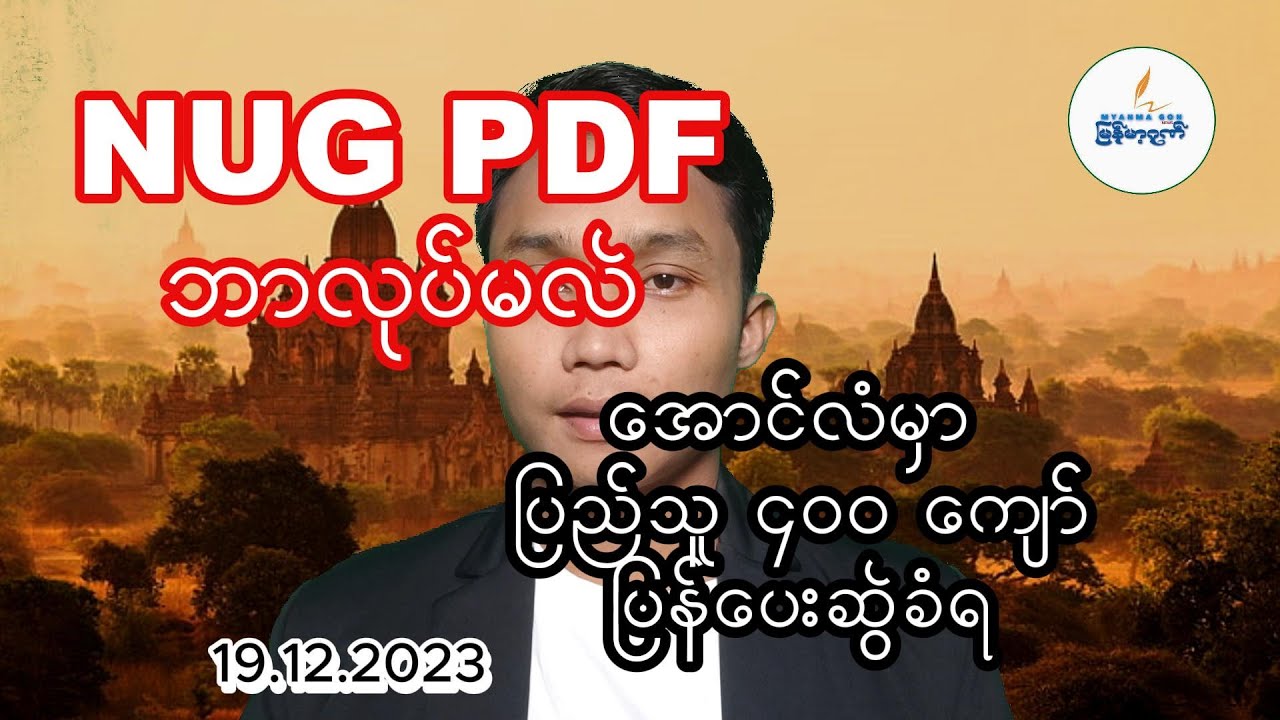 NUG PDF ဘာလုပ်မလဲ အောင်လံက ပြည်သူ ၄၀၀ ကျော်ပြန်ပေးဆွဲမှုနဲ့ တိုက်ပွဲသတင ...