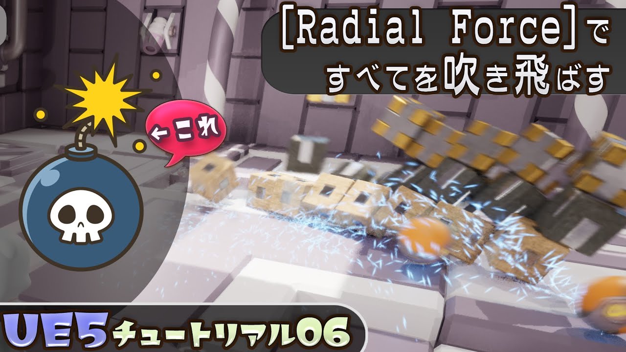 [UE5] 「Radial Force」で吹き飛ばす[ラディアルフォース] [初心者向チュートリアル-06-][Unrealengine ...
