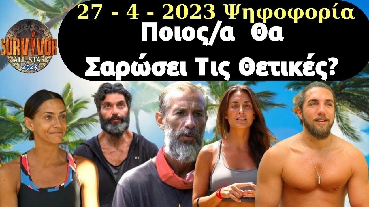 Survivor All Star Spoiler | 27 - 4 - 2023 Ψηφοφορία | Ποιος/α Θα ...