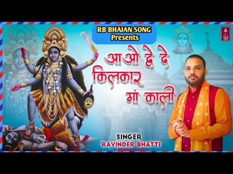 Maa kali Bhajan New ! आओ दे दे किलकार मां काली ! Ravinder Bhatti ! Mata ...