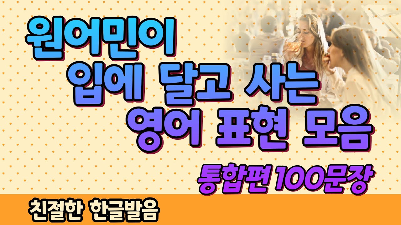 원어민이 일상에서 자주 쓰는 표현 100문장 통합편 대화형 패턴연습확장연습원어민인줄아는 한글발음왕초보 일상 생활 영어