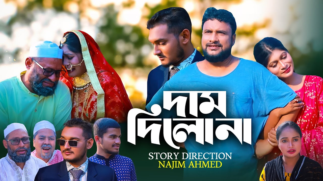 DAM DILONA । FARUK KHAN KOYES । KONA MIAH । SHIMA । DIDAR #tera_miah #sylheti_natok #banglanatok ...