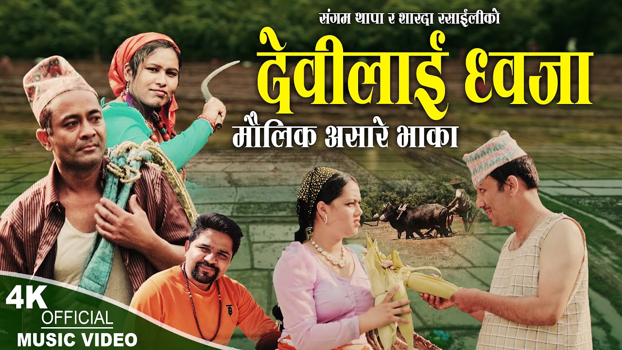 Ashare Devilai Dhoja, GHASE GEET 2080/2023 SANGAM THAPA, SHARADA ...