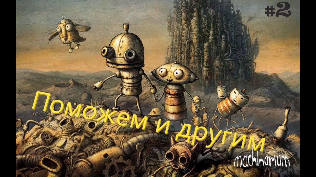 Machinarium#2 поможем и другим - YouTube