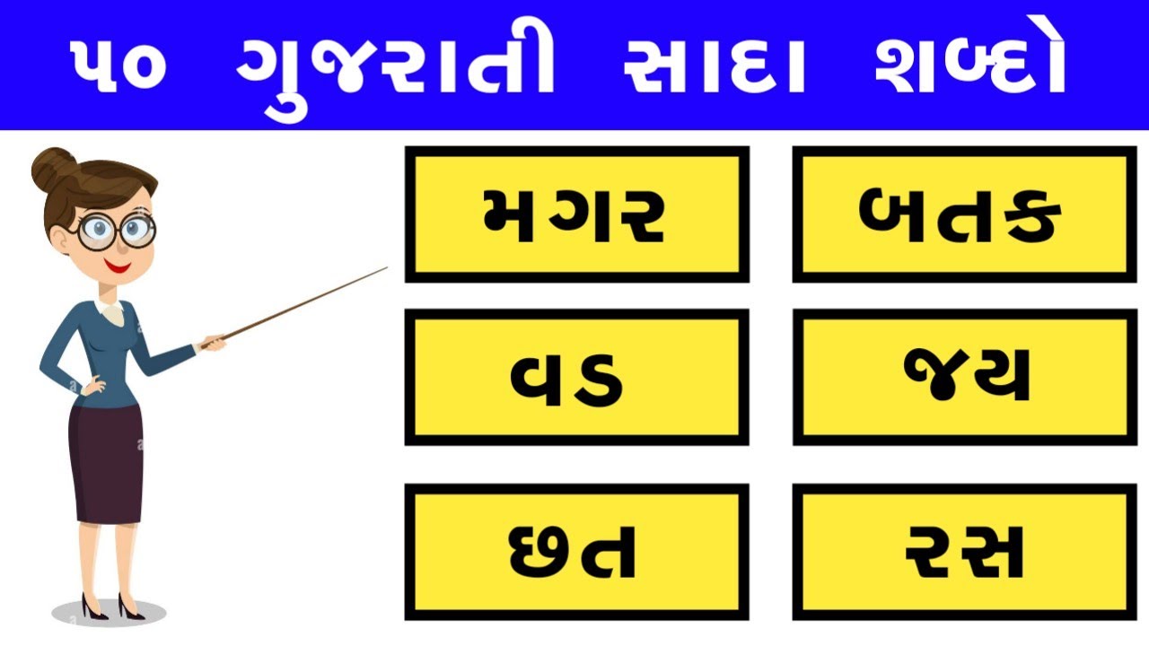 50 ગુજરાતી શબ્દોનું વાંચન|Gujarati Sabdo Nu Vanchan | KanaMatra Vagar ...