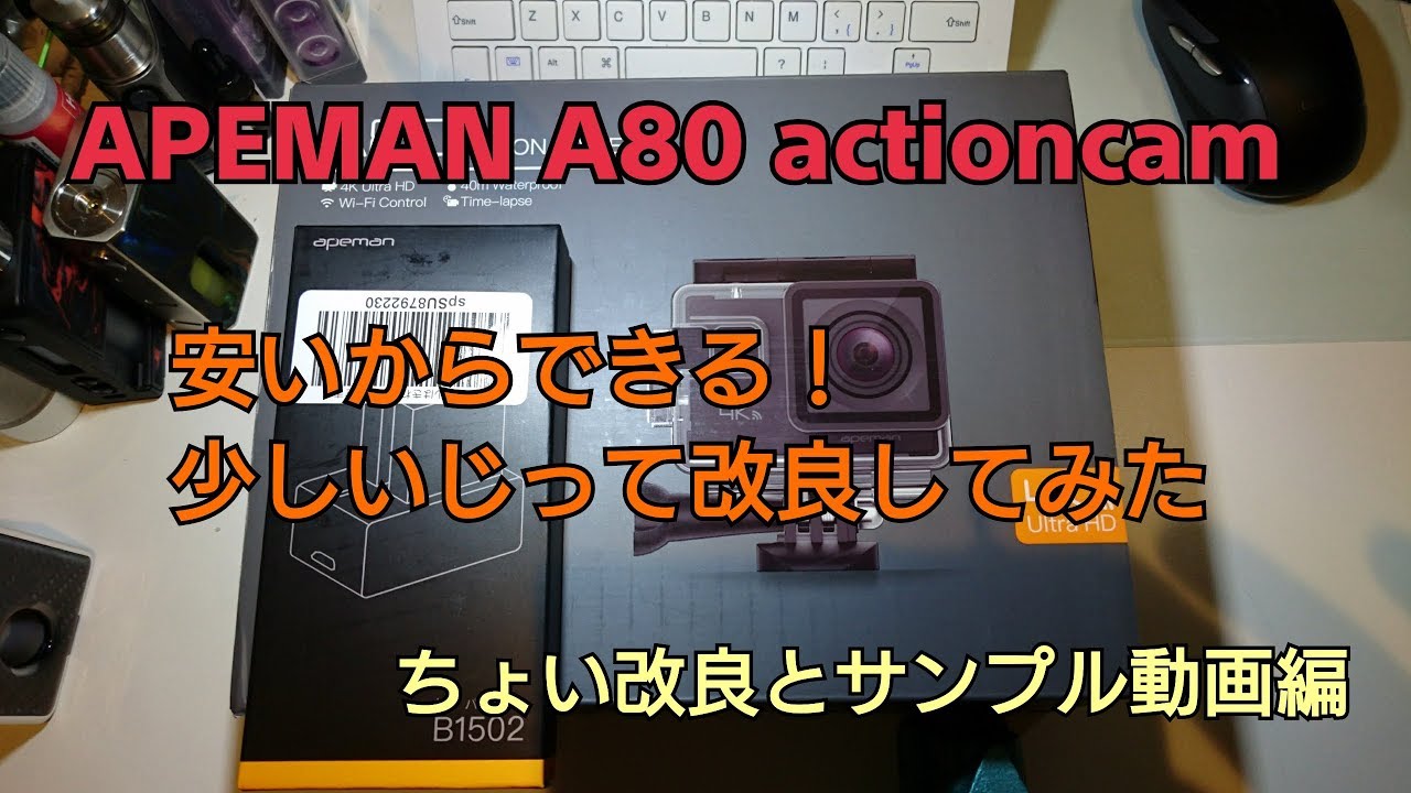 APEMAN A80 アクションカム Amazonで安かったので買ってみた その2 ちょい改良と音質、動画のサンプル編 - YouTube