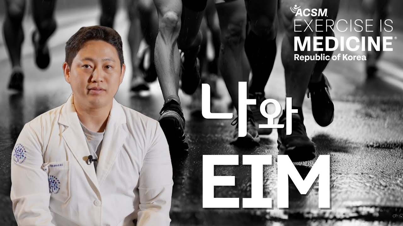 나와 EIM 건강운동관리사 이정욱 #acsm #exercise #medicine #건강운동관리사 #약 #운동 #운동처방 #eim ...