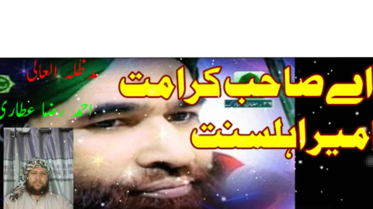 MANQABAT E AMERE AHLESUNAT( NEW ANDAZ AHMAD RAZA ATTARI) - YouTube