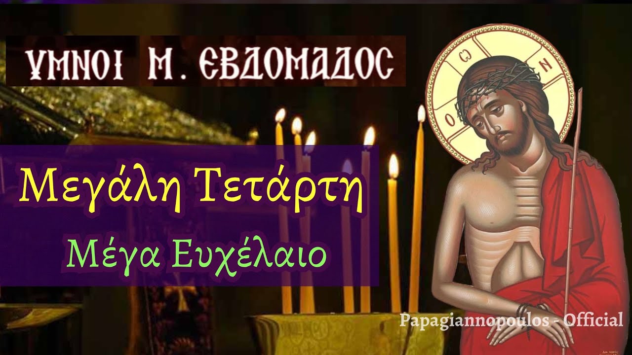 🌸 Μεγάλη Τετάρτη - Το Μέγα Ευχέλαιο, Οι ωραιότεροι και υπέροχοι Ύμνοι ...
