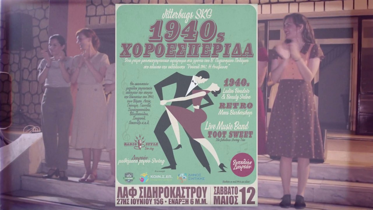 «ΧΟΡΟΕΣΠΕΡΙΔΑ 1940s» Σποτ 2018 - YouTube
