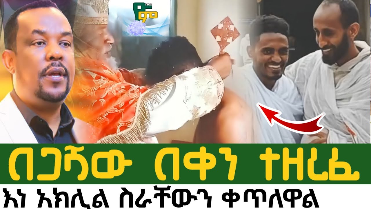 በጋሻው በቀን ተዘረፈ | እነ አክሊሉ አዳራሹን ማራቆት ቀጥለዋል | aklil apostolic answers ...