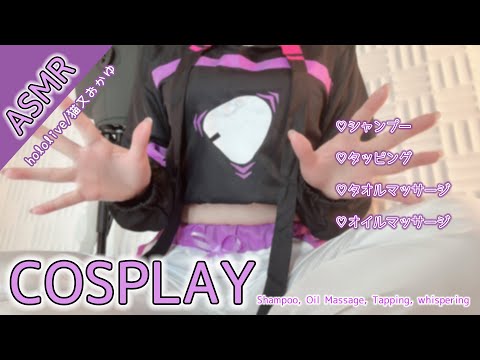 【ASMRコスプレ実写】hol◯li◯e/猫又おかゆのコスプレで目と耳が幸せになれる絶眠！シャンプー＆マッサージASMR♥Whispering,Shampoo ASMR【KU100/りずな】
