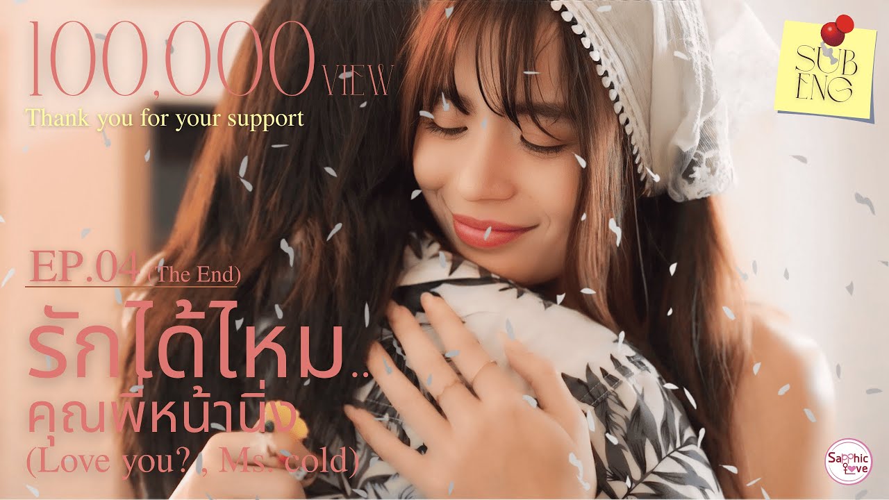 EP.04 (The End) GL Mini Series รักได้ไหม..คุณพี่หน้านิ่ง ( Love you ...