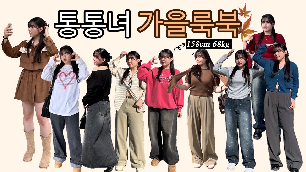 158cm 68kg 통통녀가 추천하는 체형커버 가을 코디🍂 | 66사이즈 | 77사이즈 | 데일리룩 | 출근룩 | 가을코디 ...