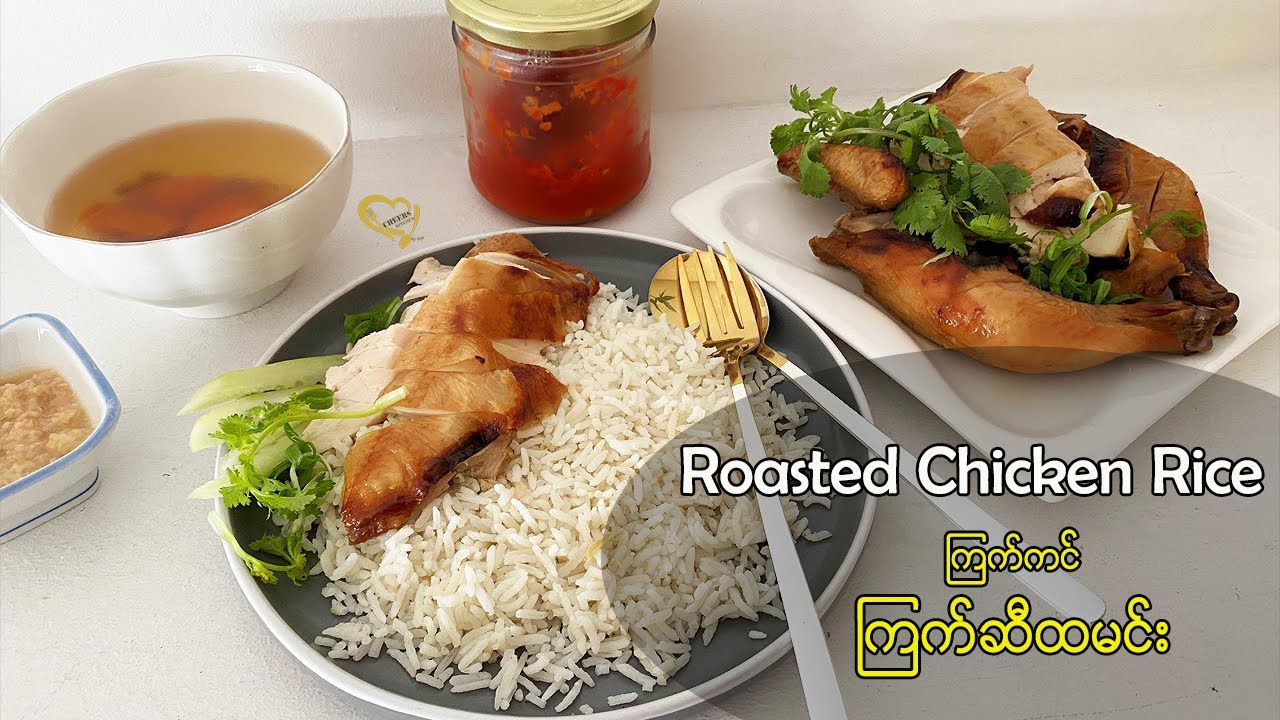 Roasted Chicken Rice - ကြက်ကင် ကြက်ဆီထမင်း - YouTube