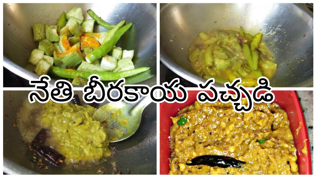 || నేతి బీరకాయ పచ్చడి తెలుగులో ||how to make nethi beerakaya chutney in ...