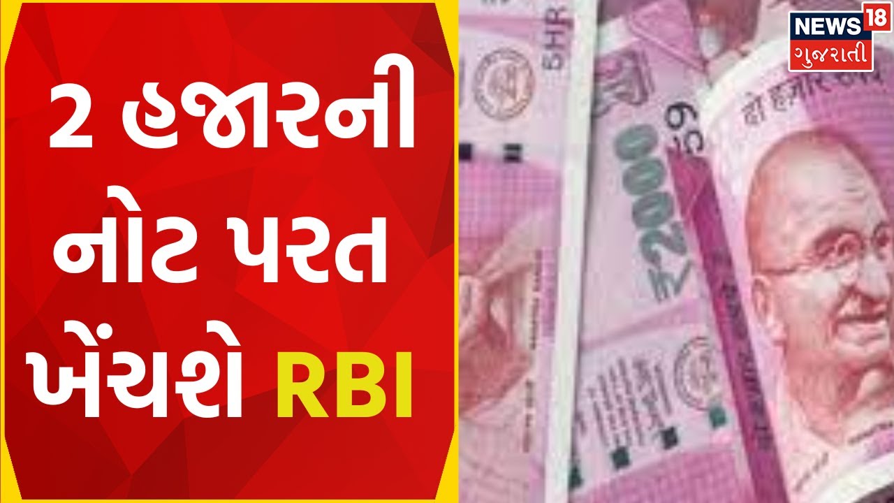 RBI Ban 2000 Currency Note: 2 હજારની નોટ પરત ખેંચશે RBI | Gujarati News ...