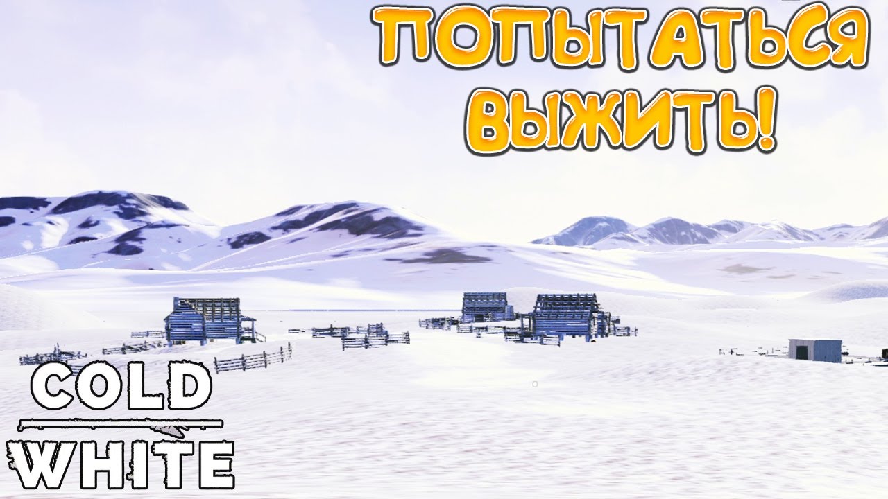 ПОПЫТАТЬСЯ ВЫЖИТЬ! The Cold White - ОБЗОР/ПРОХОЖДЕНИЕ!🔥 - YouTube